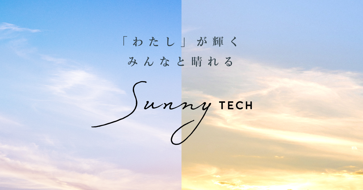 「わたし」が輝くヒントを – SUNNY TECH